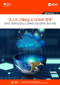"포스트그레SQL은 EDB와 함께" EPAS 기반의 오픈소스 DBMS 도입 전략과 국내 사례 - IDG Summary - TechLibrary